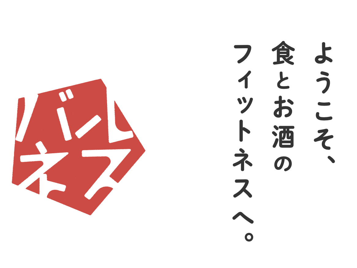 からだデリ健康酒場「BARNESS」ブランド開発支援 | 株式会社ストンプ